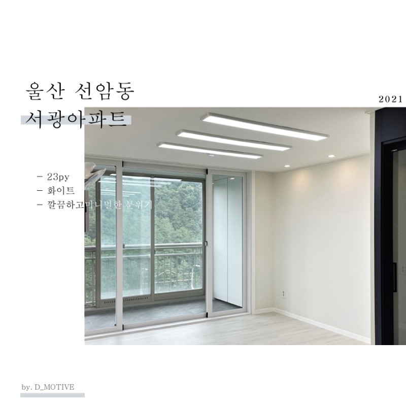 울산 선암서광아파트 리모델링 깔끔하고 모던하게23평 라이프스타일 슈퍼앱 오늘의집