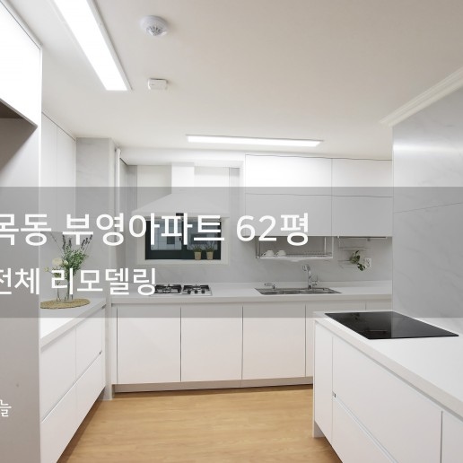 62py 목동 인테리어 목동 부영아파트 리모델링 라이프스타일 슈퍼앱 오늘의집