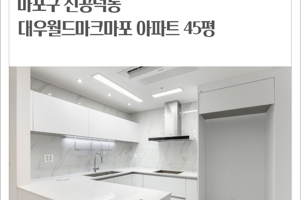 마포구 신공덕동 대우월드마크마포 아파트 45평 라이프스타일 슈퍼앱 오늘의집