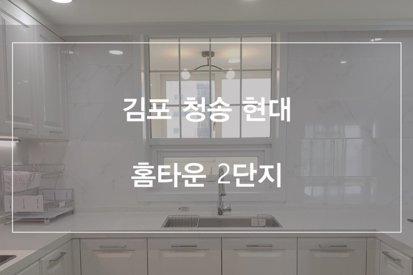 김포 청송 현대 홈타운 2단지 50평대 아파트 라이프스타일 슈퍼앱 오늘의집