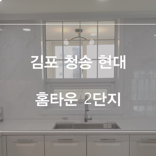 김포 청송 현대 홈타운 2단지 50평대 아파트 라이프스타일 슈퍼앱 오늘의집