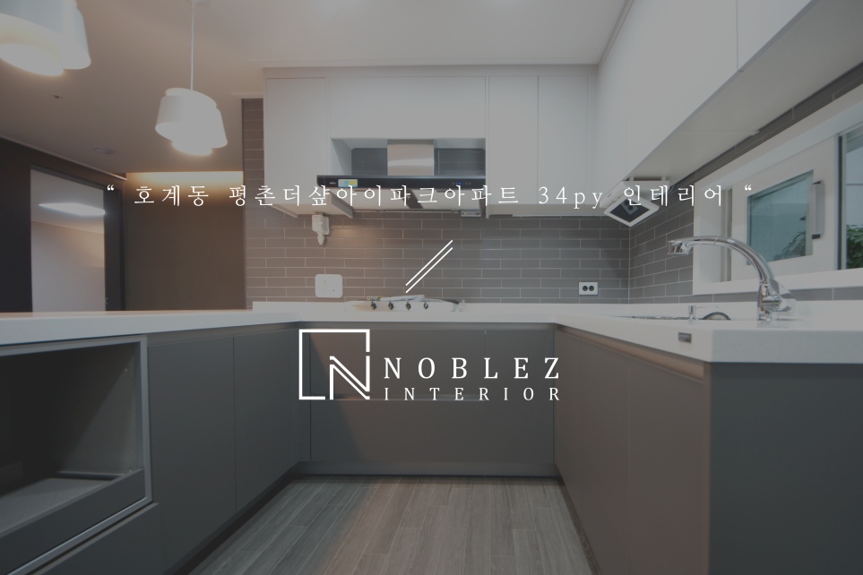 호계동 평촌더샾아이파크아파트 34평형 인테리어 라이프스타일 슈퍼앱 오늘의집