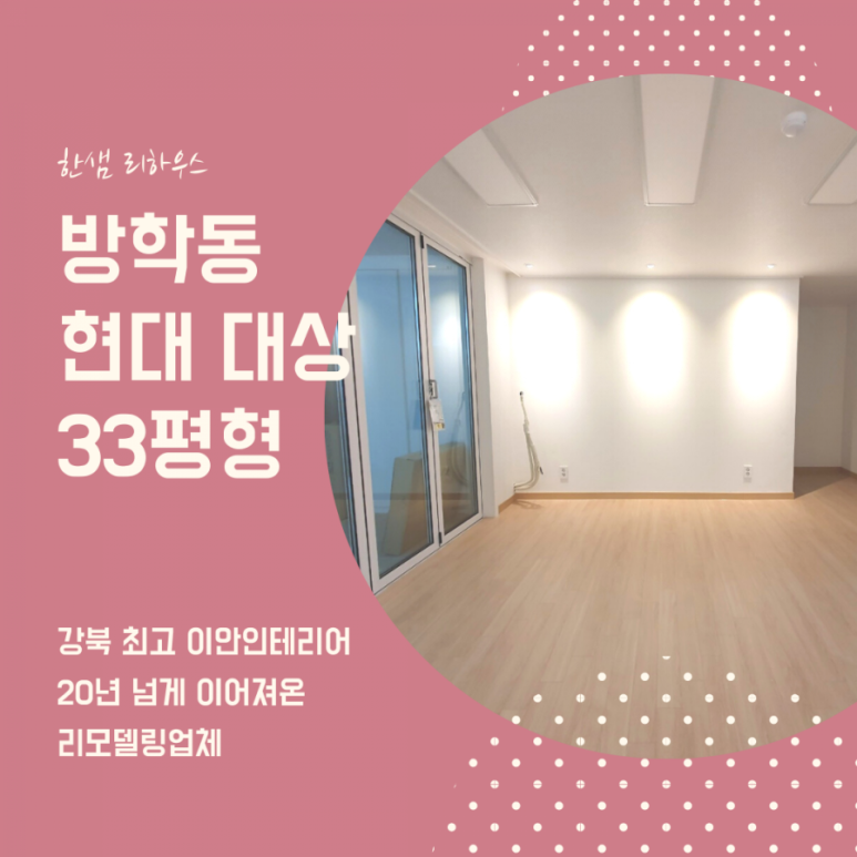 방학동 현대 대상 33평 심플하게 기본에 충실하게 라이프스타일 슈퍼앱 오늘의집
