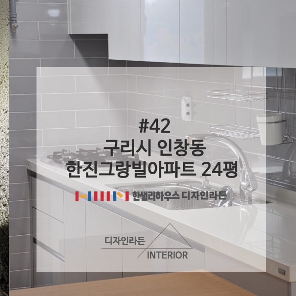 인창동 한진그랑빌아파트 24평 라이프스타일 슈퍼앱 오늘의집