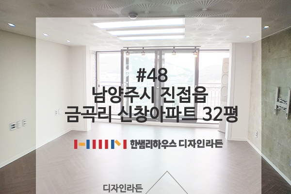 남양주 인테리어 진접읍 금곡리 신창아파트 라이프스타일 슈퍼앱 오늘의집