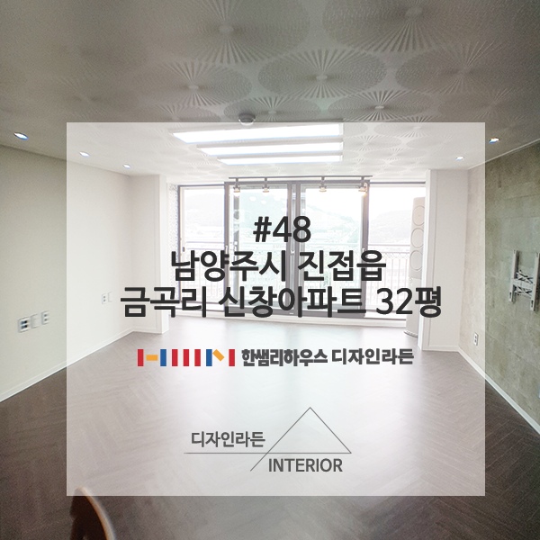 남양주 인테리어 진접읍 금곡리 신창아파트 라이프스타일 슈퍼앱 오늘의집