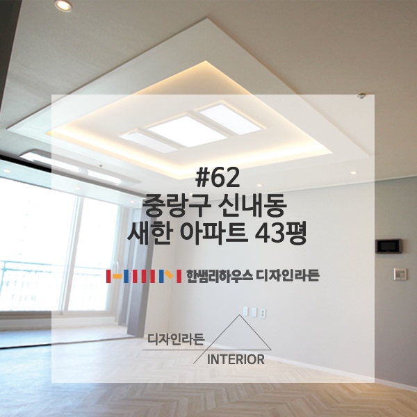 신내동 새한 아파트 리모델링 라이프스타일 슈퍼앱 오늘의집