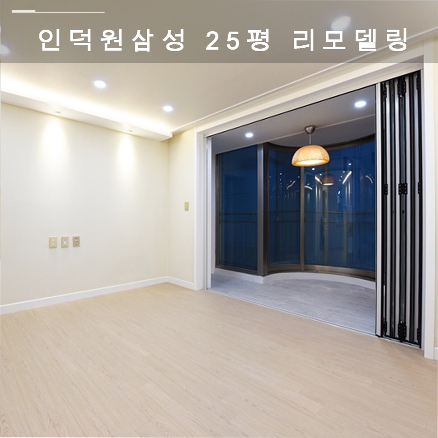 안양 인덕원마을삼성 24평 인테리어 라이프스타일 슈퍼앱 오늘의집