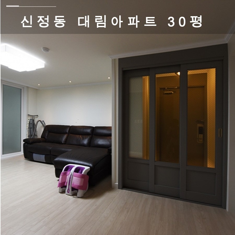 양천구 신정동 대림 30평 인테리어 라이프스타일 슈퍼앱 오늘의집