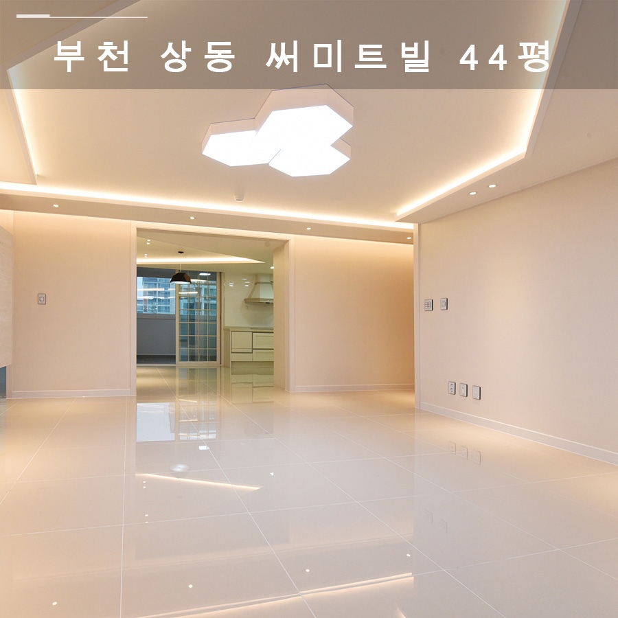 상동 진달래써미트빌 44평 리모델링 라이프스타일 슈퍼앱 오늘의집