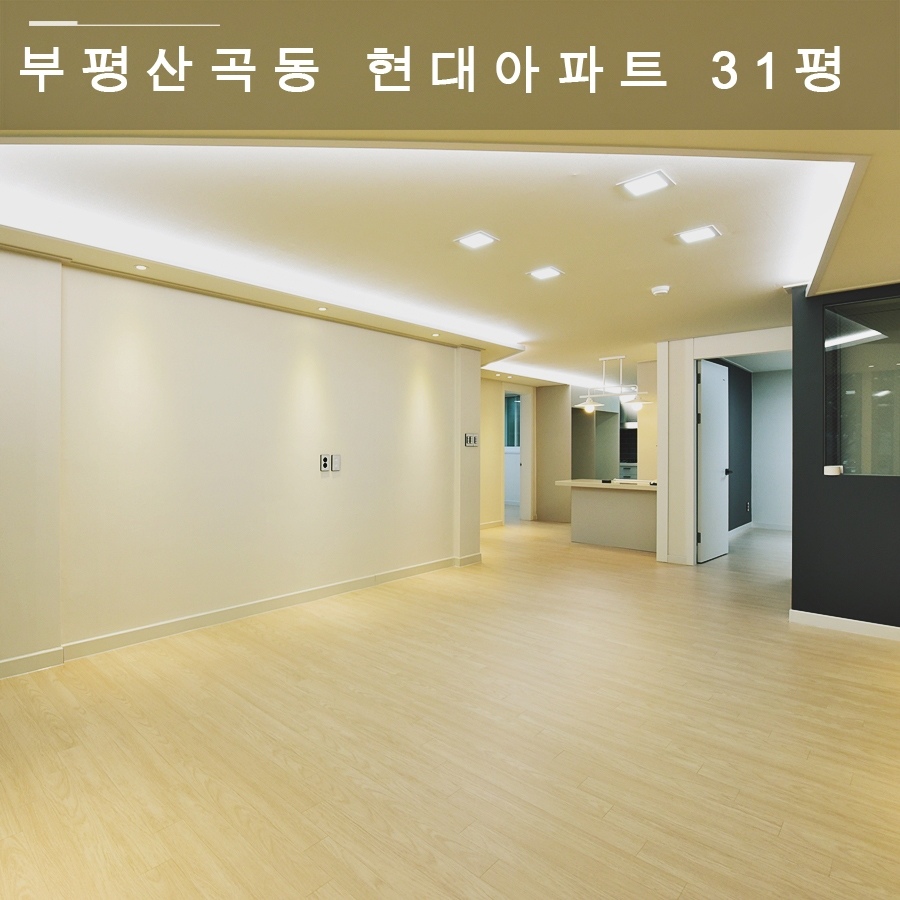 인천 부평구 산곡동 현대3차 30평 인테리어 라이프스타일 슈퍼앱 오늘의집