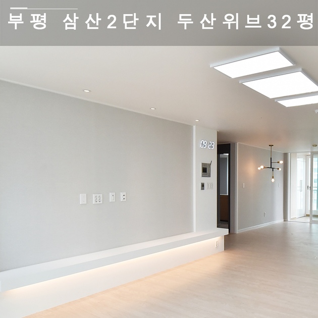 삼산타운2단지두산위브 33평 인테리어 라이프스타일 슈퍼앱 오늘의집