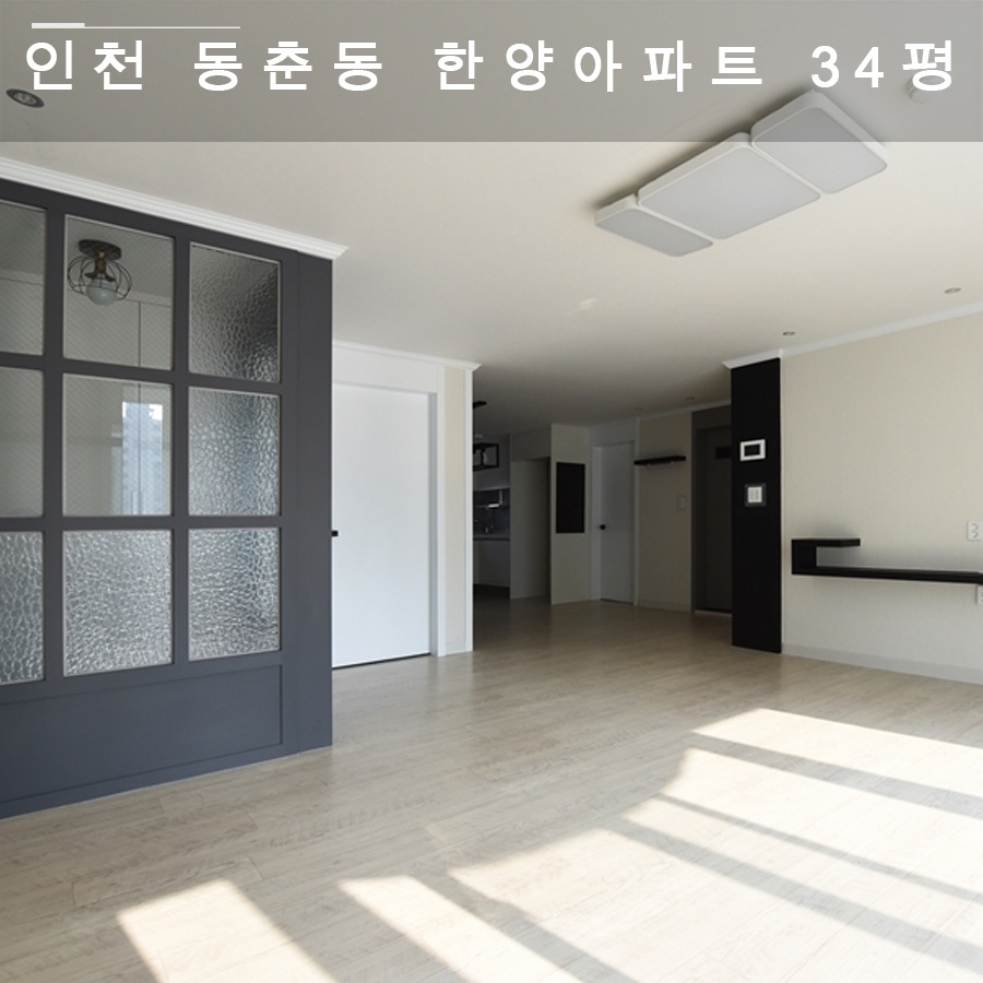 동춘동 한양1차 33평 라이프스타일 슈퍼앱 오늘의집