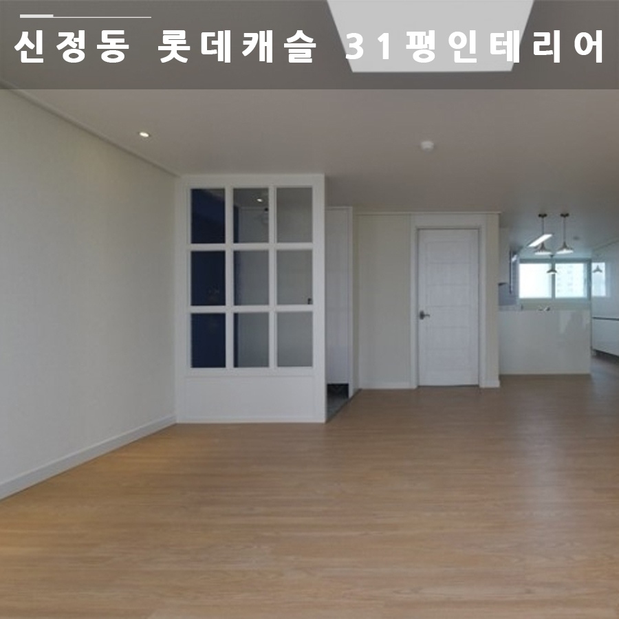 신정동 롯데캐슬 31평 아파트 인테리어 라이프스타일 슈퍼앱 오늘의집