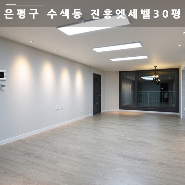 수색동 Dmc진흥 29평 인테리어 라이프스타일 슈퍼앱 오늘의집