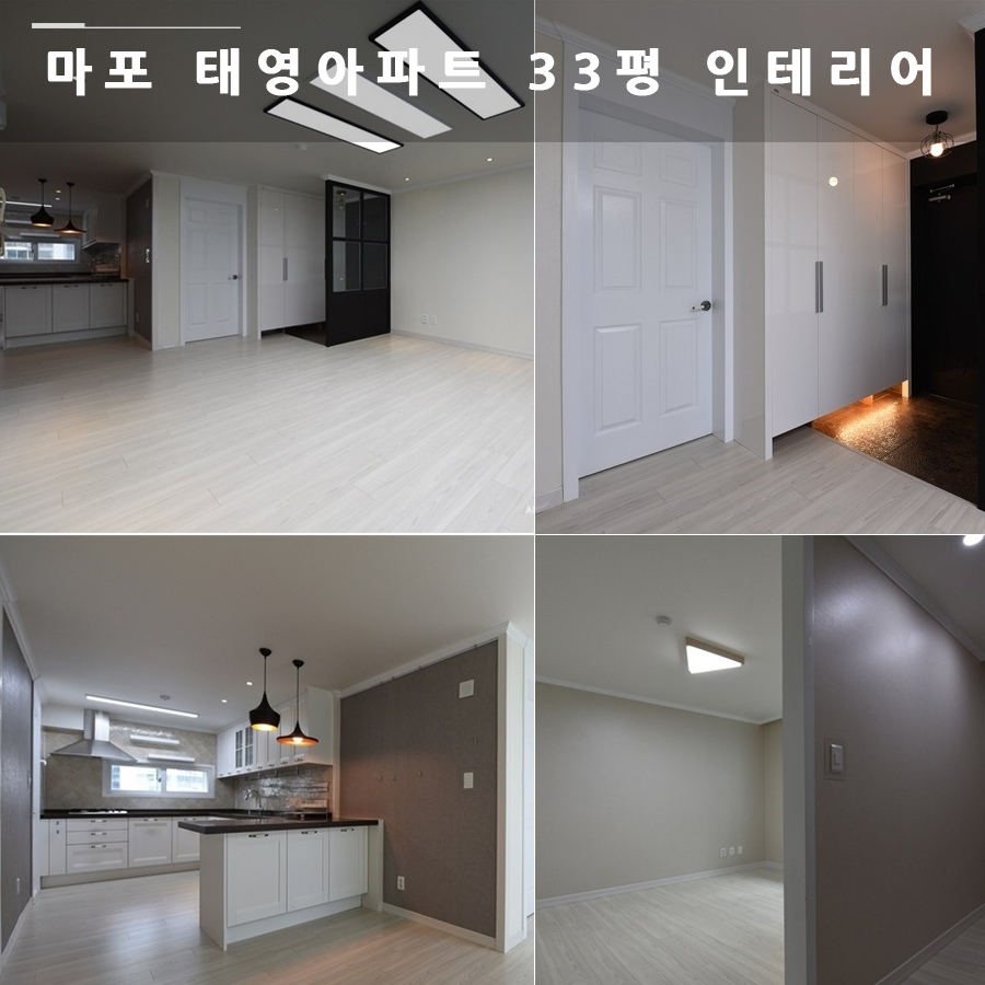 마포태영아파트 33평 아파트 인테리어 라이프스타일 슈퍼앱 오늘의집