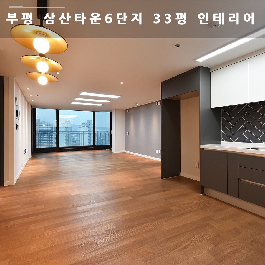 부평 삼산동 삼산타운6단지 라이프스타일 슈퍼앱 오늘의집