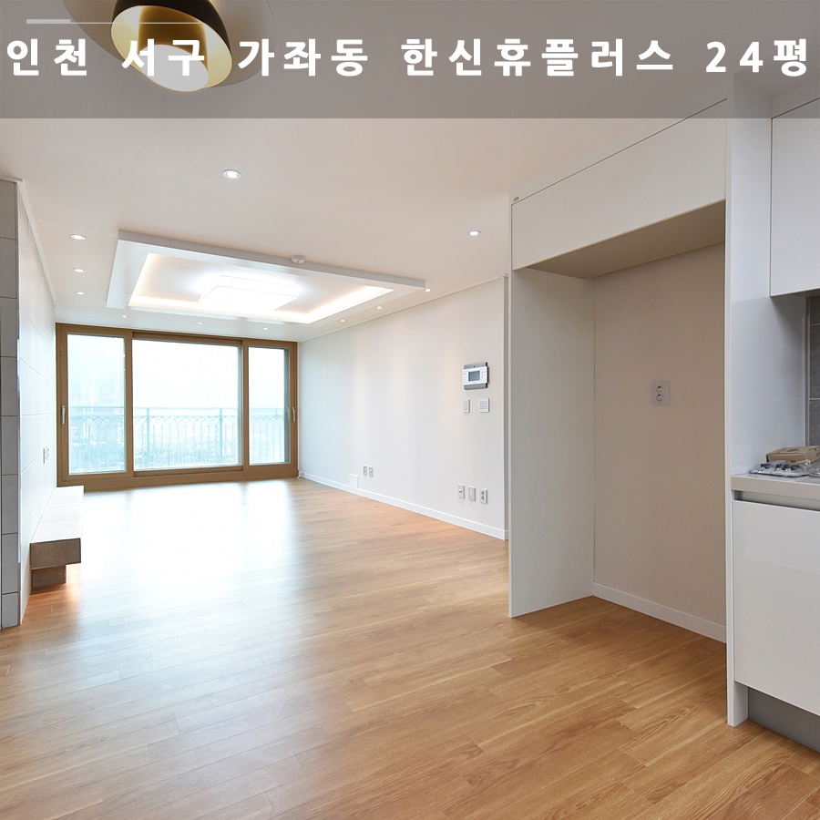 인천 서구 가좌동 한신휴플러스 24평 라이프스타일 슈퍼앱 오늘의집