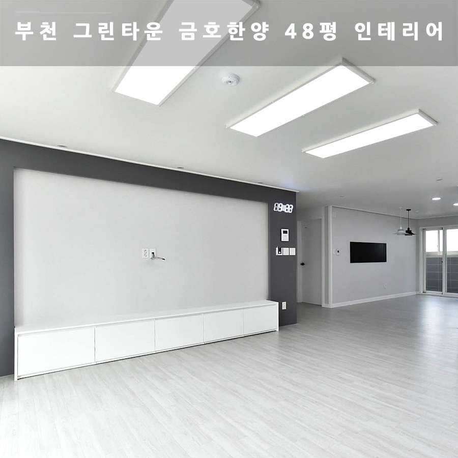 부천 중동 그린타운 금호한양 48평 라이프스타일 슈퍼앱 오늘의집