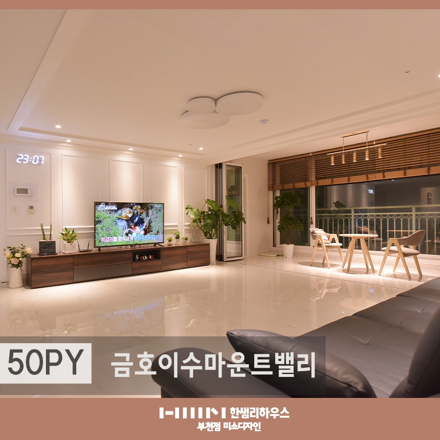 산곡동 금호이수마운트밸리 50평 라이프스타일 슈퍼앱 오늘의집