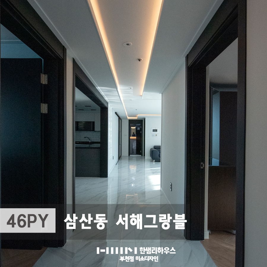 부평 삼산동 행복한마을 서해그랑블 46평 라이프스타일 슈퍼앱 오늘의집