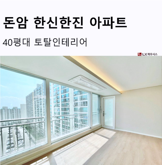 돈암 한신한진 아파트 40평대 토탈인테리어 라이프스타일 슈퍼앱 오늘의집