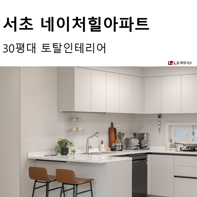 서초 네이처힐 30평대 아파트 토탈인테리어 라이프스타일 슈퍼앱 오늘의집