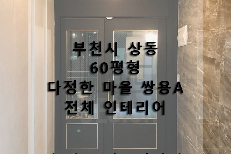 천 상동다정한마을 쌍용예가 아파트 전체 인테리어 라이프스타일 슈퍼앱 오늘의집
