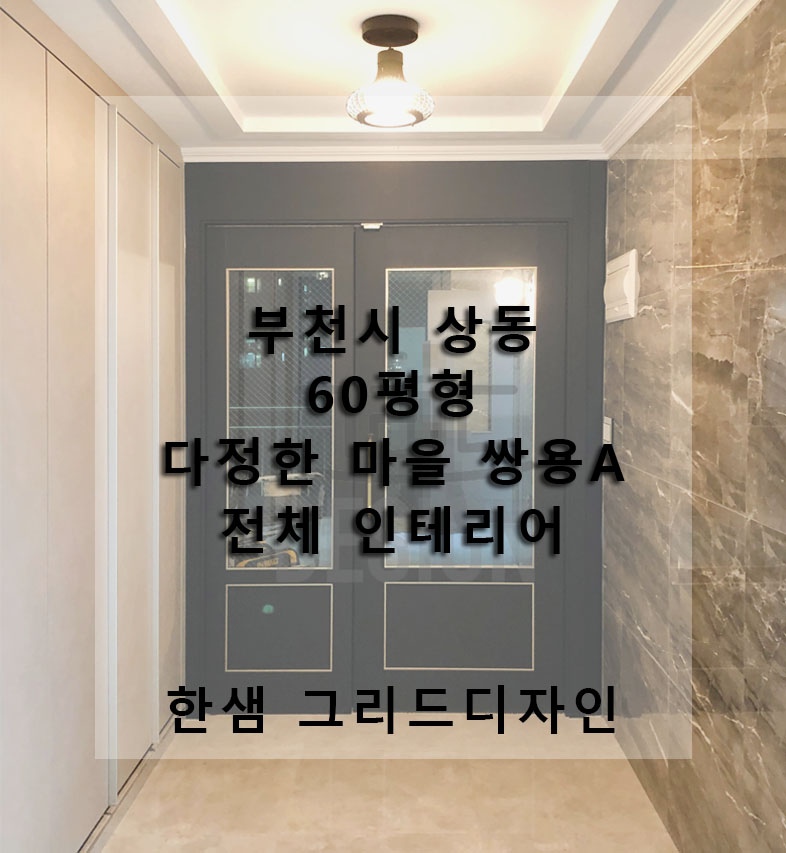 천 상동다정한마을 쌍용예가 아파트 전체 인테리어 라이프스타일 슈퍼앱 오늘의집