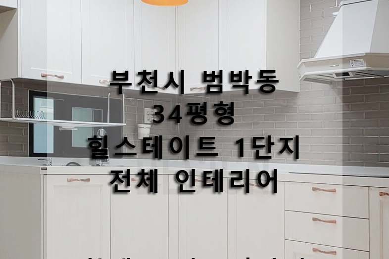 부천범박힐스테이트 1단지 전체 인테리어 라이프스타일 슈퍼앱 오늘의집