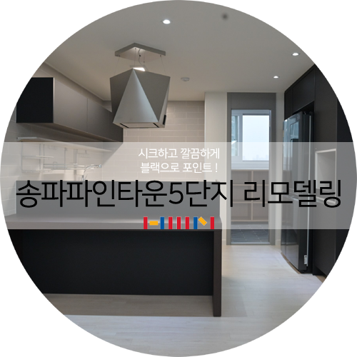 30평형대 장지동 송파파인타운 5단지 All 리모델링 라이프스타일 슈퍼앱 오늘의집