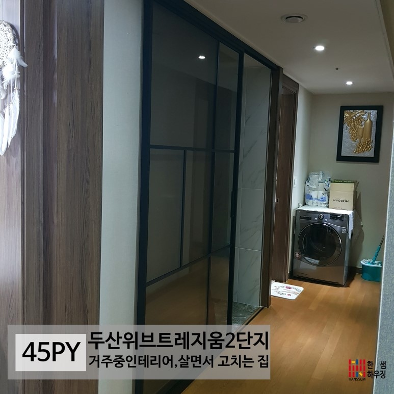 부천 두산위브트레지움 아파트 부분 인테리어 라이프스타일 슈퍼앱 오늘의집