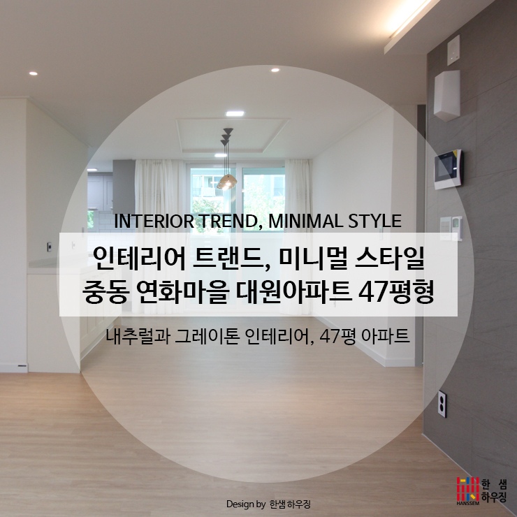 부천 중동 연화마을 대원아파트 47평 라이프스타일 슈퍼앱 오늘의집