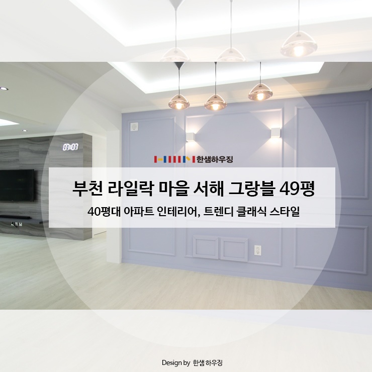 라일락 마을 서해그랑블 49평 아파트 인테리어 라이프스타일 슈퍼앱 오늘의집