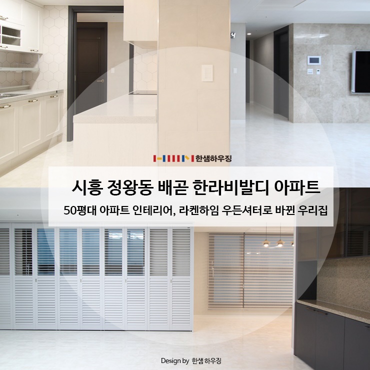 시흥 정왕동 배곧 한라비발디 50평 아파트 라이프스타일 슈퍼앱 오늘의집