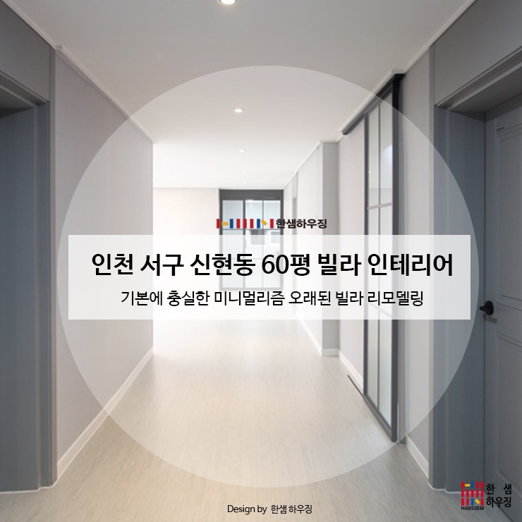 서구 신현동 60평 빌라 인테리어 라이프스타일 슈퍼앱 오늘의집