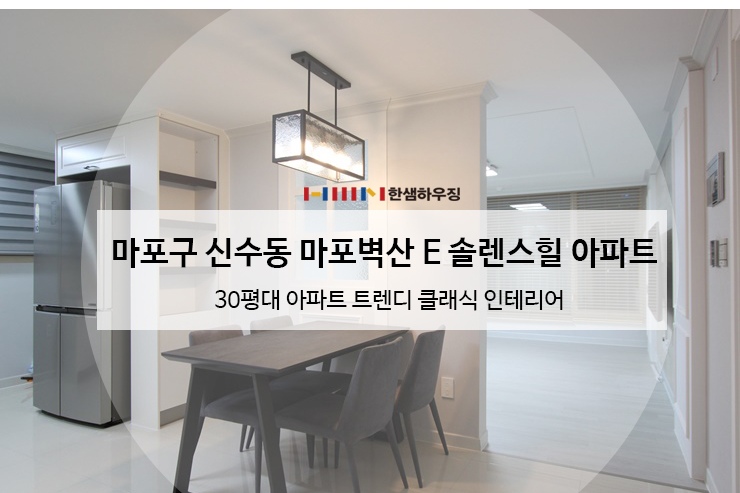 마포구 신수동 마포벽산 E솔렌스힐 아파트 라이프스타일 슈퍼앱 오늘의집