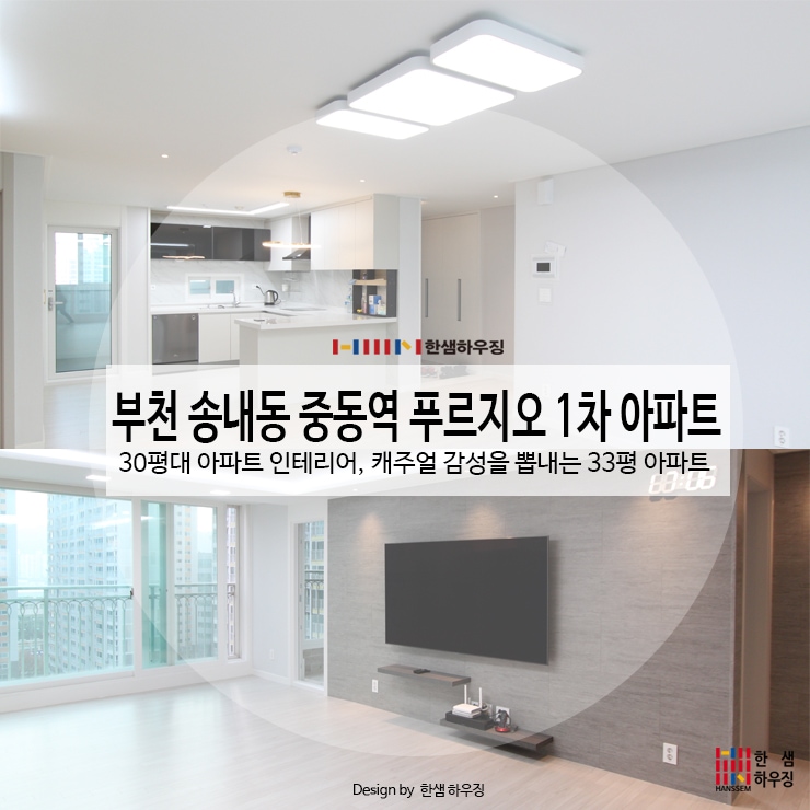 부천 중동역푸르지오 1차 33평아파트 라이프스타일 슈퍼앱 오늘의집