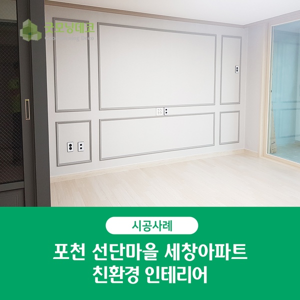 포천 선단마을 세창아파트 친환경 인테리어 시공사례 라이프스타일 슈퍼앱 오늘의집