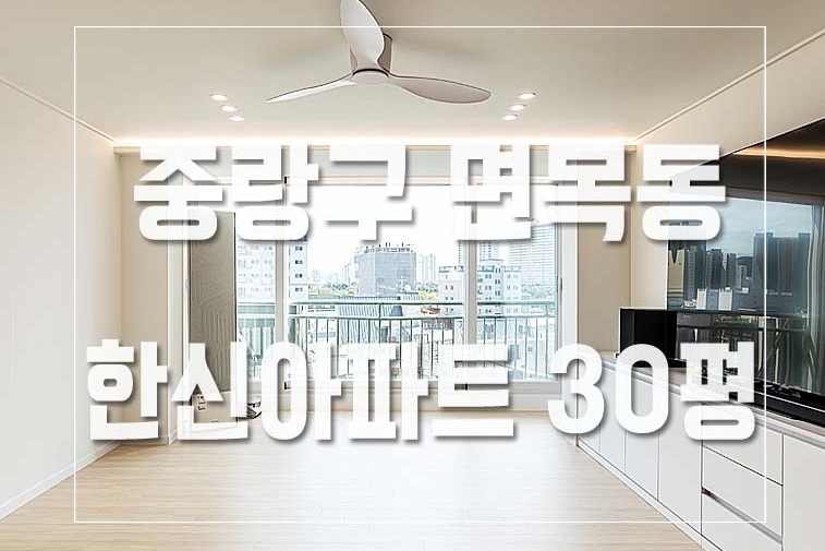 면목동 한신아파트30평 By 멘토디자인 라이프스타일 슈퍼앱 오늘의집