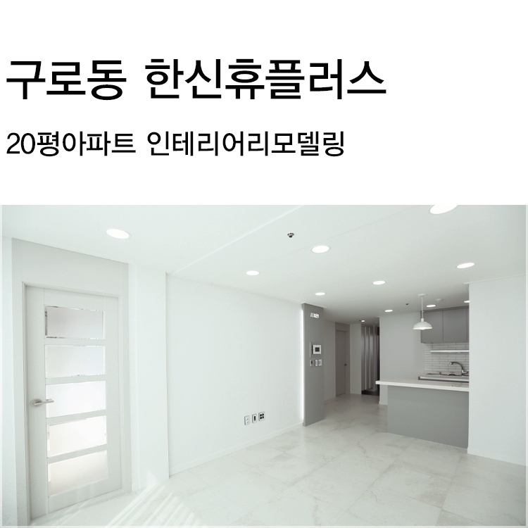 구로구 구로동 한신휴플러스 신혼집인테리어 라이프스타일 슈퍼앱 오늘의집
