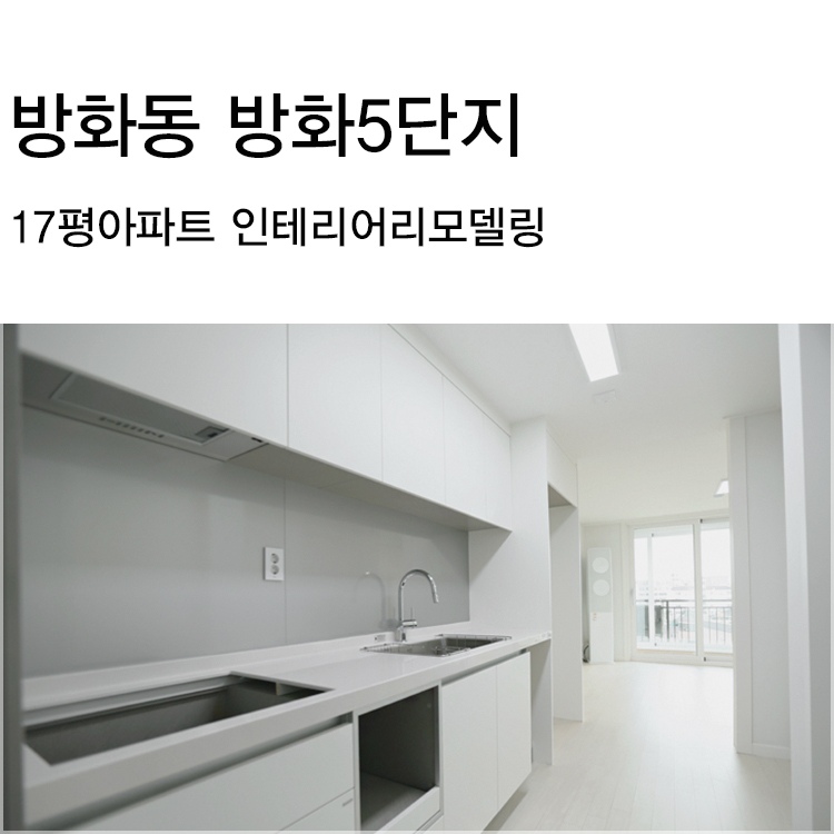 방화동인테리어 방화5단지 17평아파트 라이프스타일 슈퍼앱 오늘의집