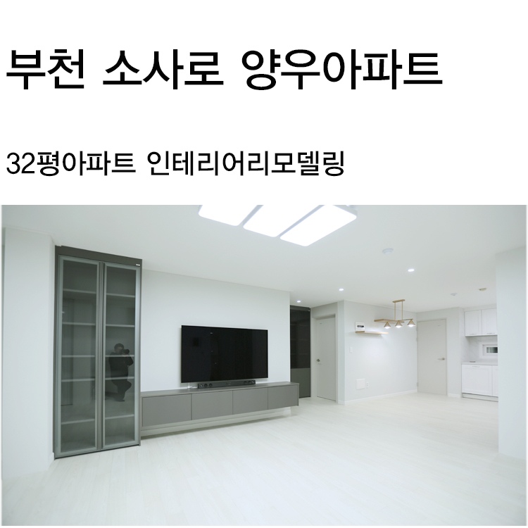 부천 소사로 양우아파트 32평 아파트 라이프스타일 슈퍼앱 오늘의집