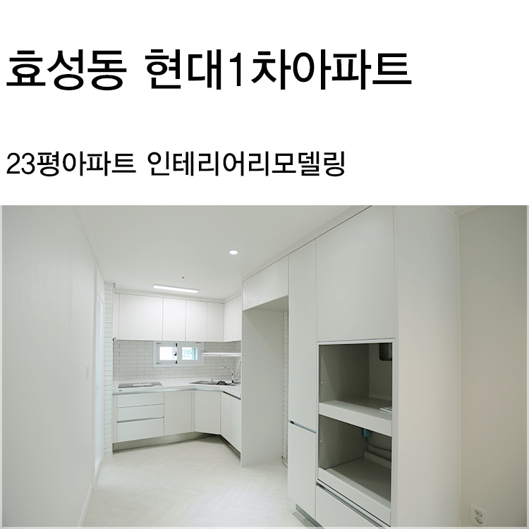 인천 계양구 효성동 현대1차아파트 라이프스타일 슈퍼앱 오늘의집