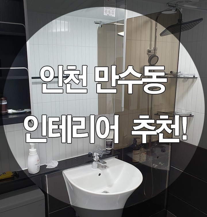 인천 만수동 아파트 인테리어 주공6단지 현장입니다 라이프스타일 슈퍼앱 오늘의집