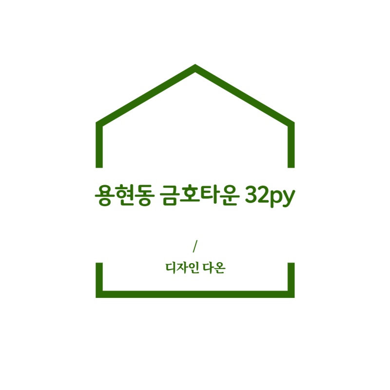 용현동 금호타운 32py | 라이프스타일 슈퍼앱, 오늘의집