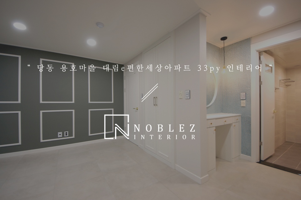 당동 용호마을 대림e편한세상아파트 33py 라이프스타일 슈퍼앱 오늘의집