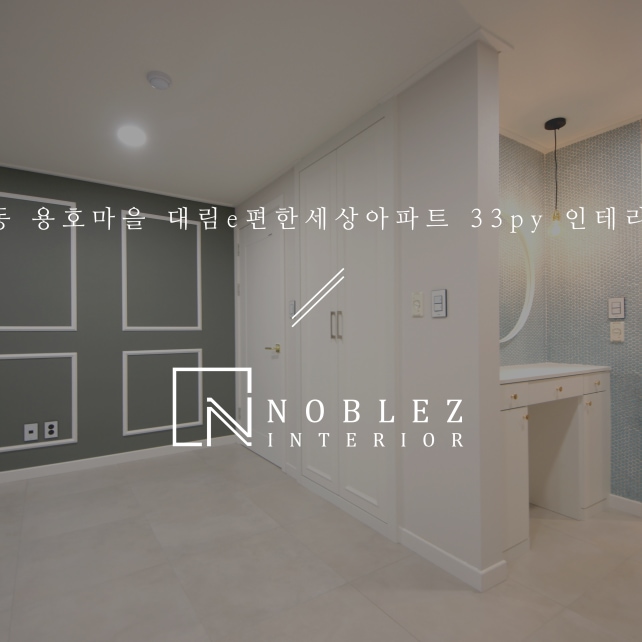 당동 용호마을 대림e편한세상아파트 33py 라이프스타일 슈퍼앱 오늘의집