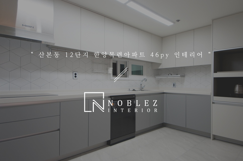 산본동 12단지 한양목련아파트 46평형 라이프스타일 슈퍼앱 오늘의집