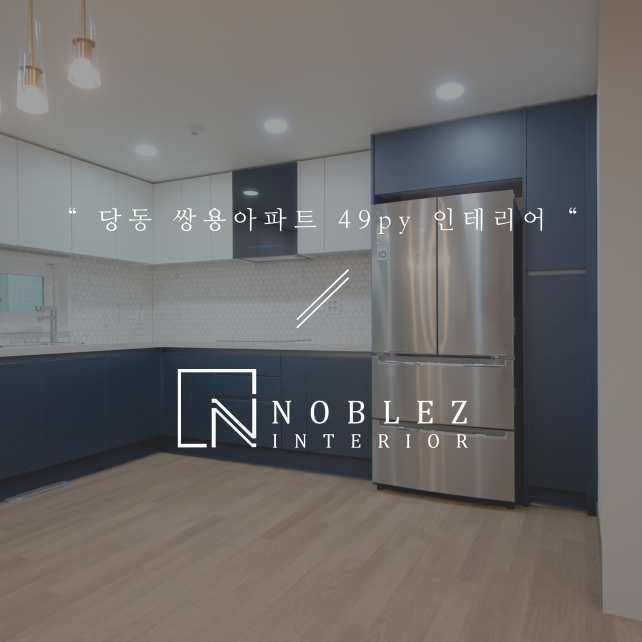 당동 쌍용아파트 49평형 인테리어 라이프스타일 슈퍼앱 오늘의집